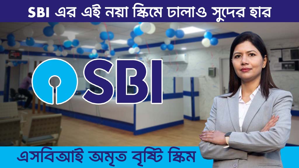 SBI Amrit Vrishti Scheme : SBI এর এই নয়া স্কিমে পাবেন ঢালাও সুদের হার ...